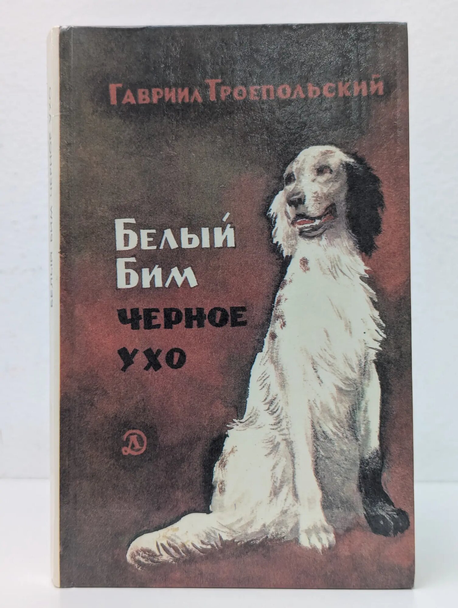 Белый Бим Черное ухо Троепольский Гавриил Николаевич 1989