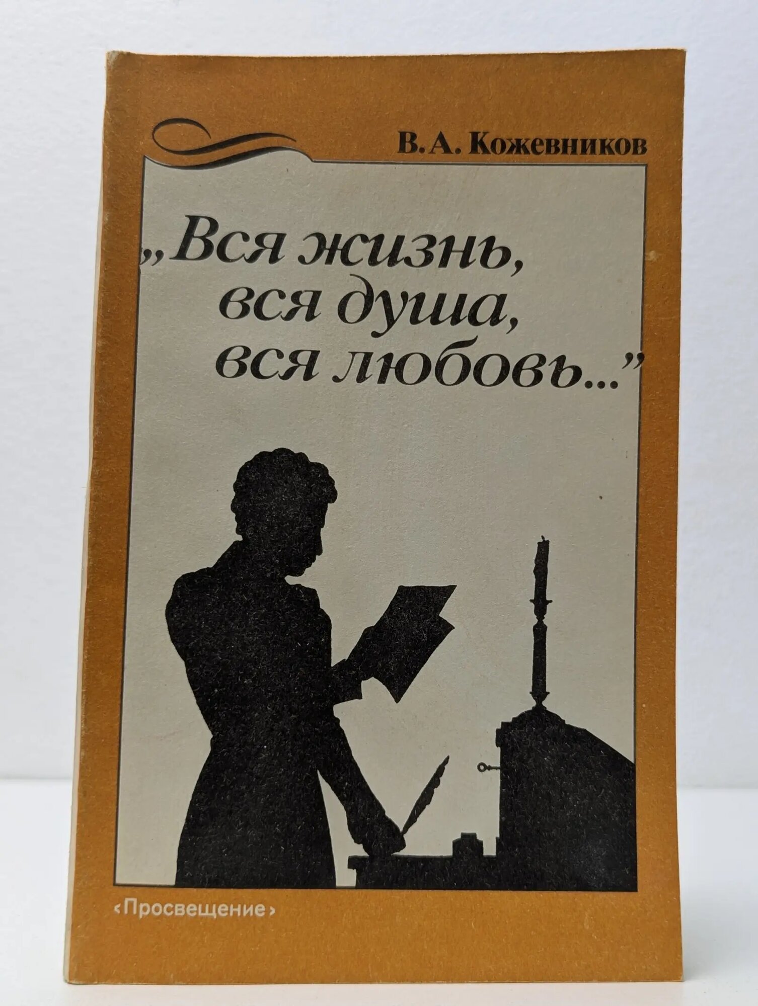 "Вся жизнь, вся душа, вся любовь". Перечитывая "Евгения Онегина". Книга для учителя Кожевников Виктор Андреевич 1993