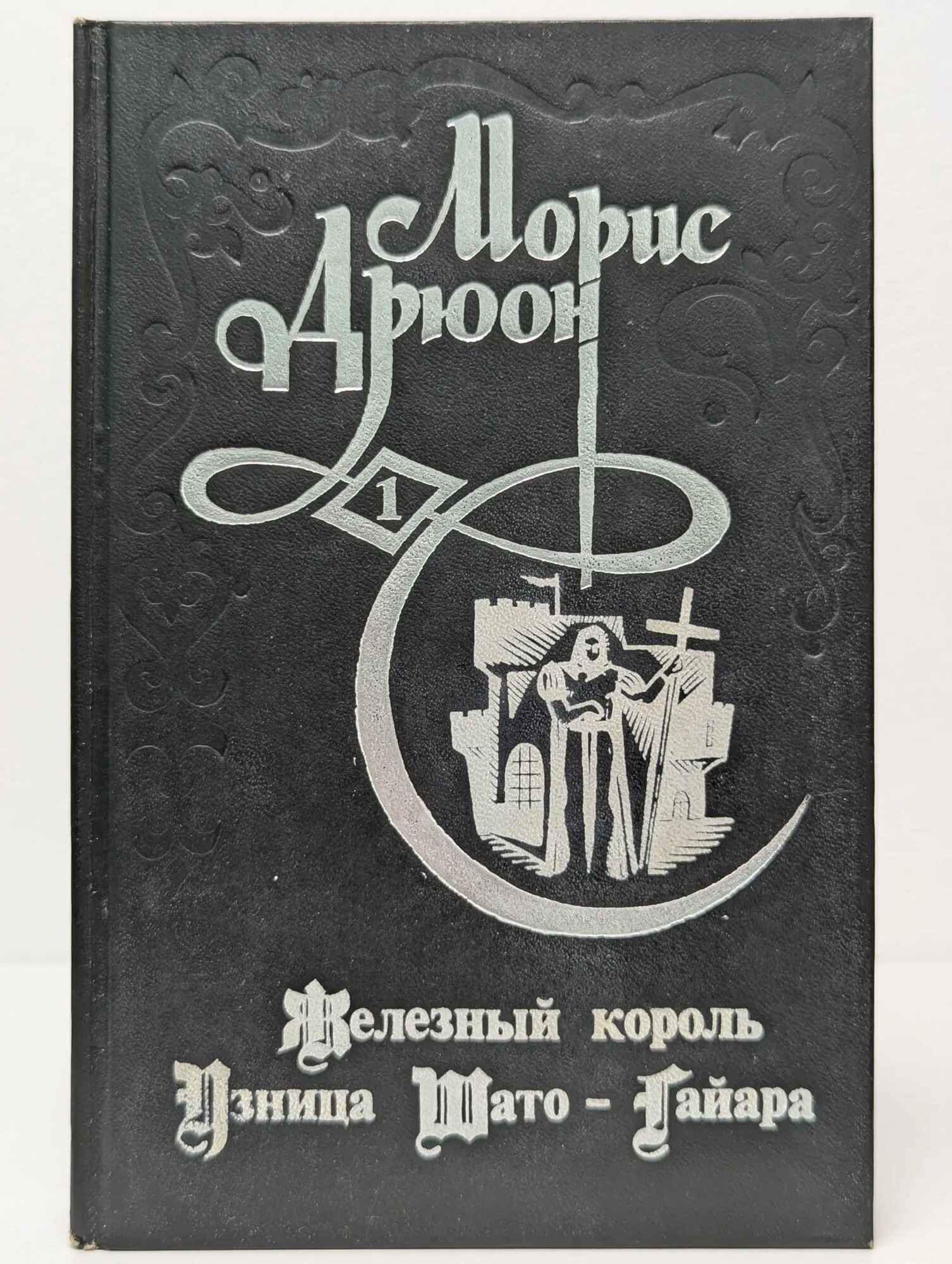 Проклятые короли. Железный король. Узница Шато-Гайара Дрюон Морис 1992