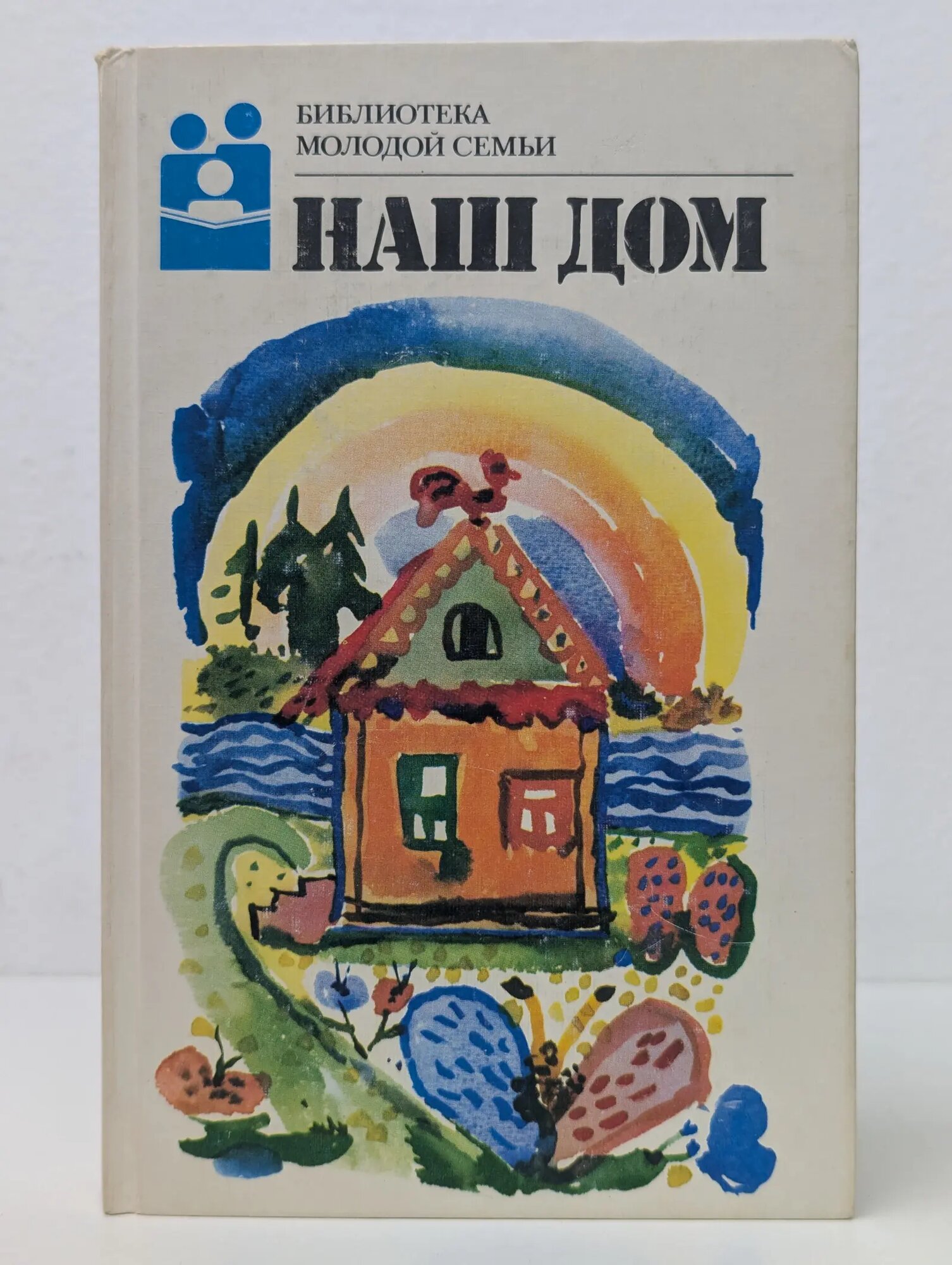 Библиотека молодой семьи. Наш дом Сборник 1988