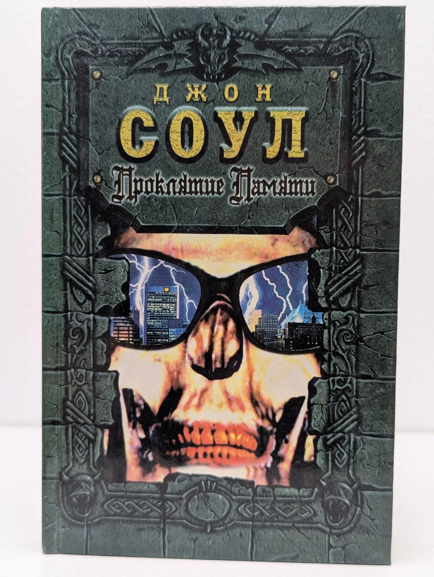 Чёрная молния. Проклятие памяти Соул Джон 1998