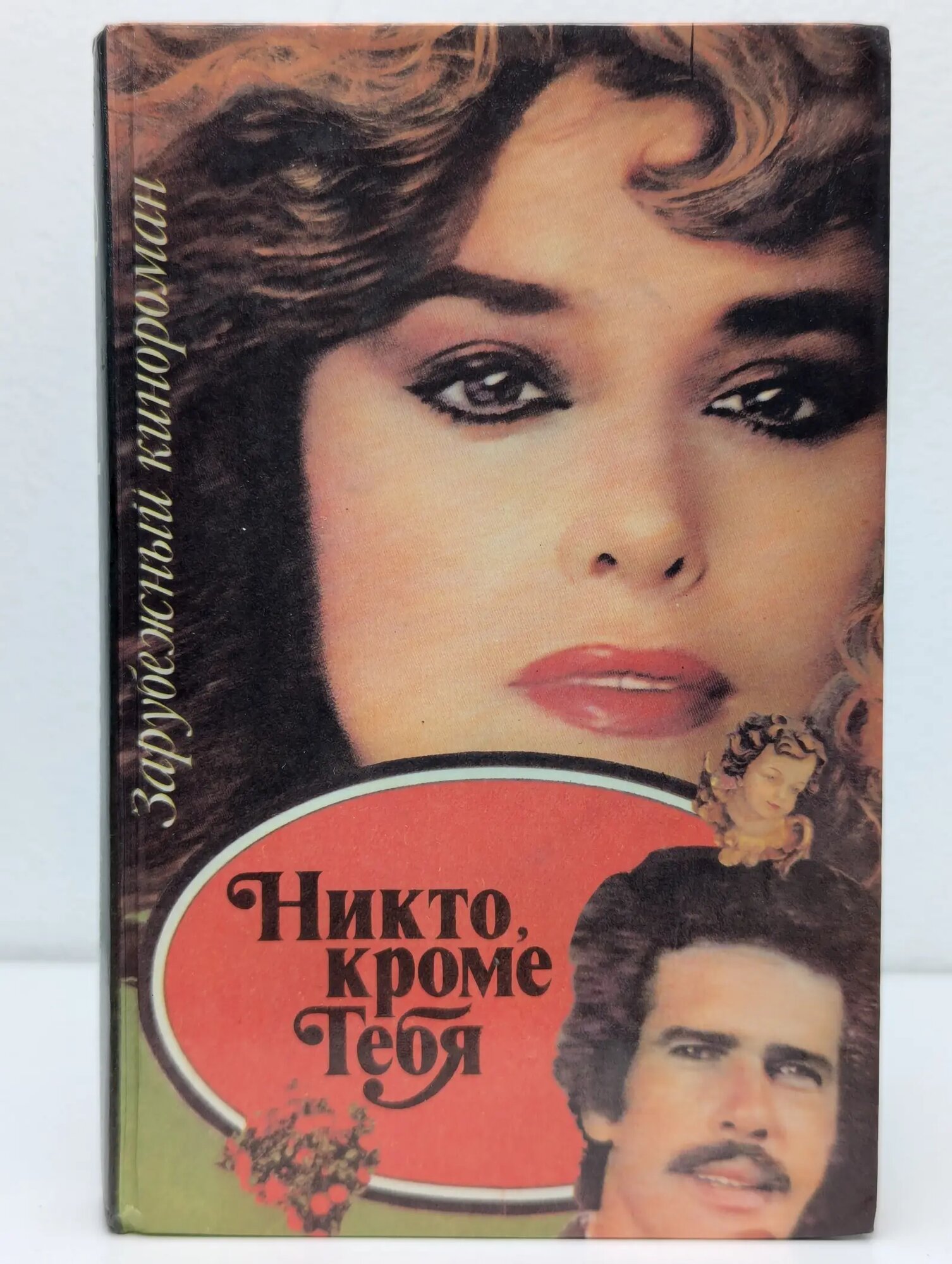Зарубежный кинороман. Никто кроме тебя Сборник 1992