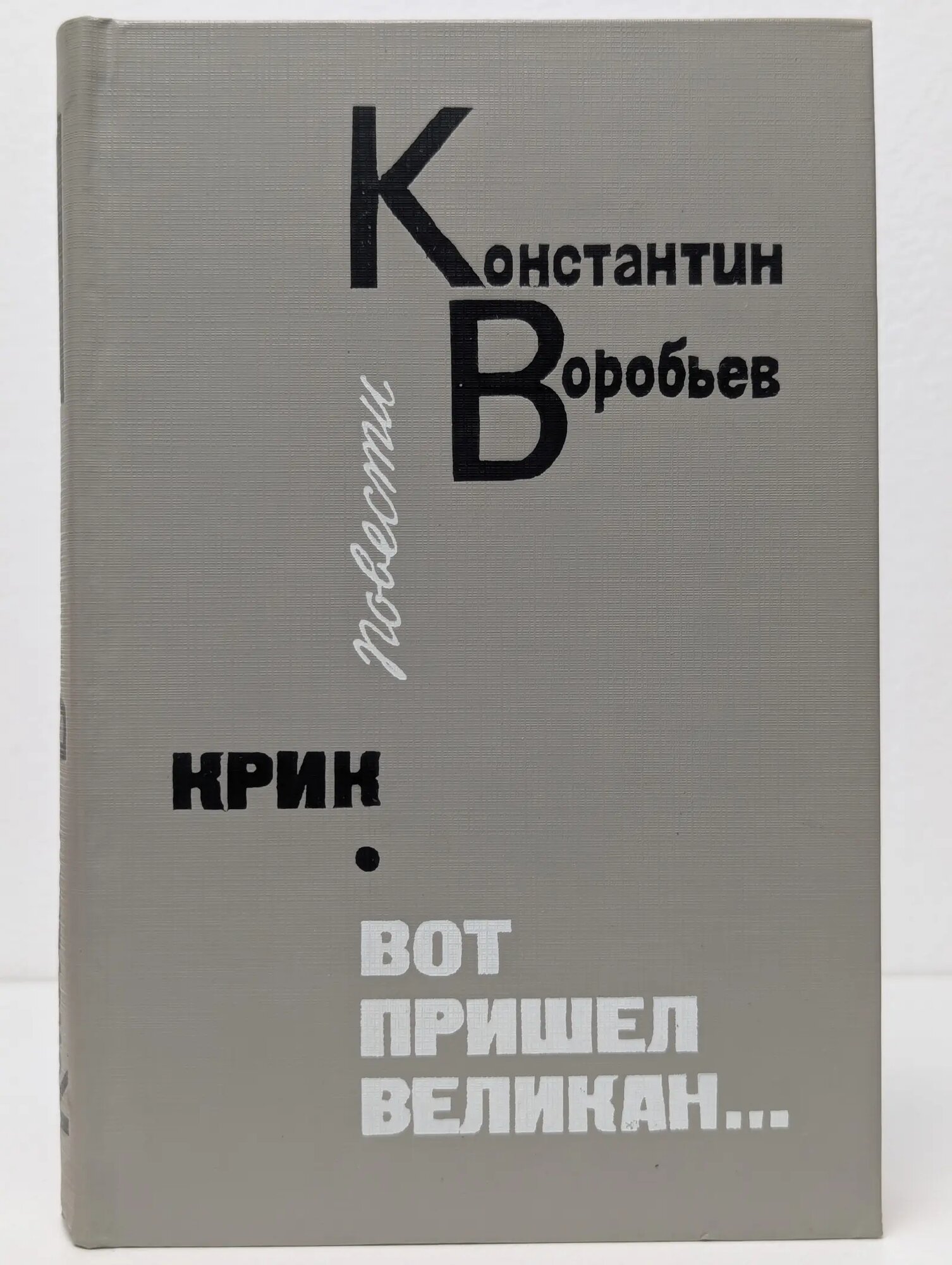 Крик. Вот пришел великан. Воробьев Константин Дмитриевич 1986
