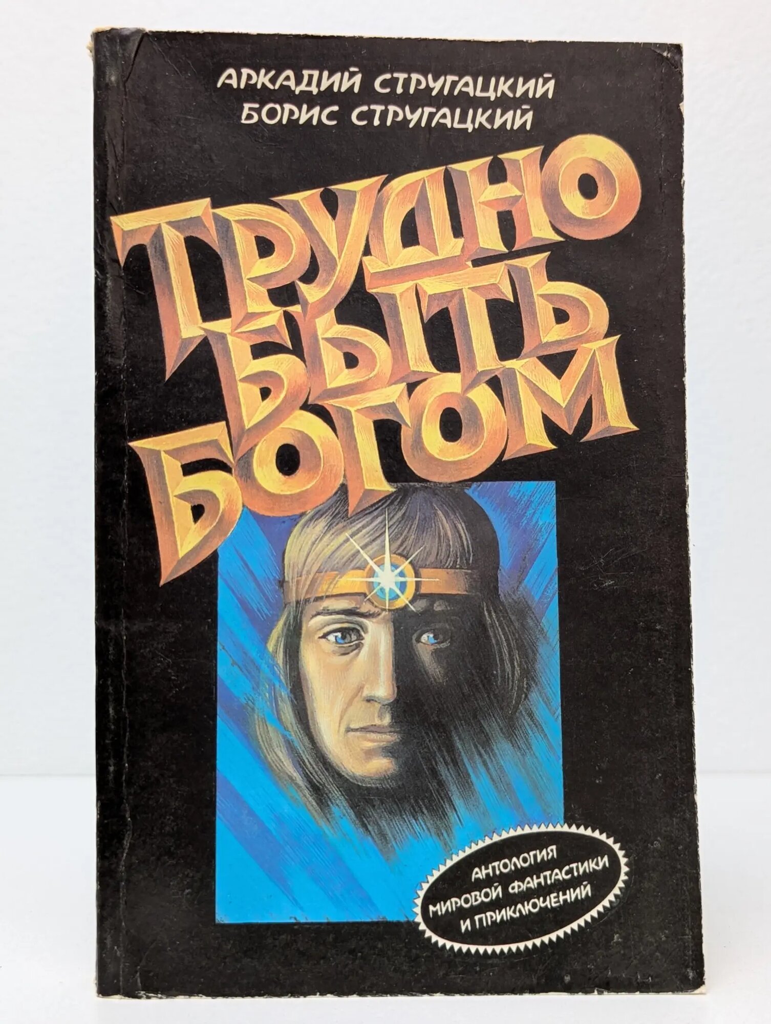 Антология современной фантастики и приключений. Трудно быть богом Стругацкий Аркадий Натанович, Стругацкий Борис Натанович 1991