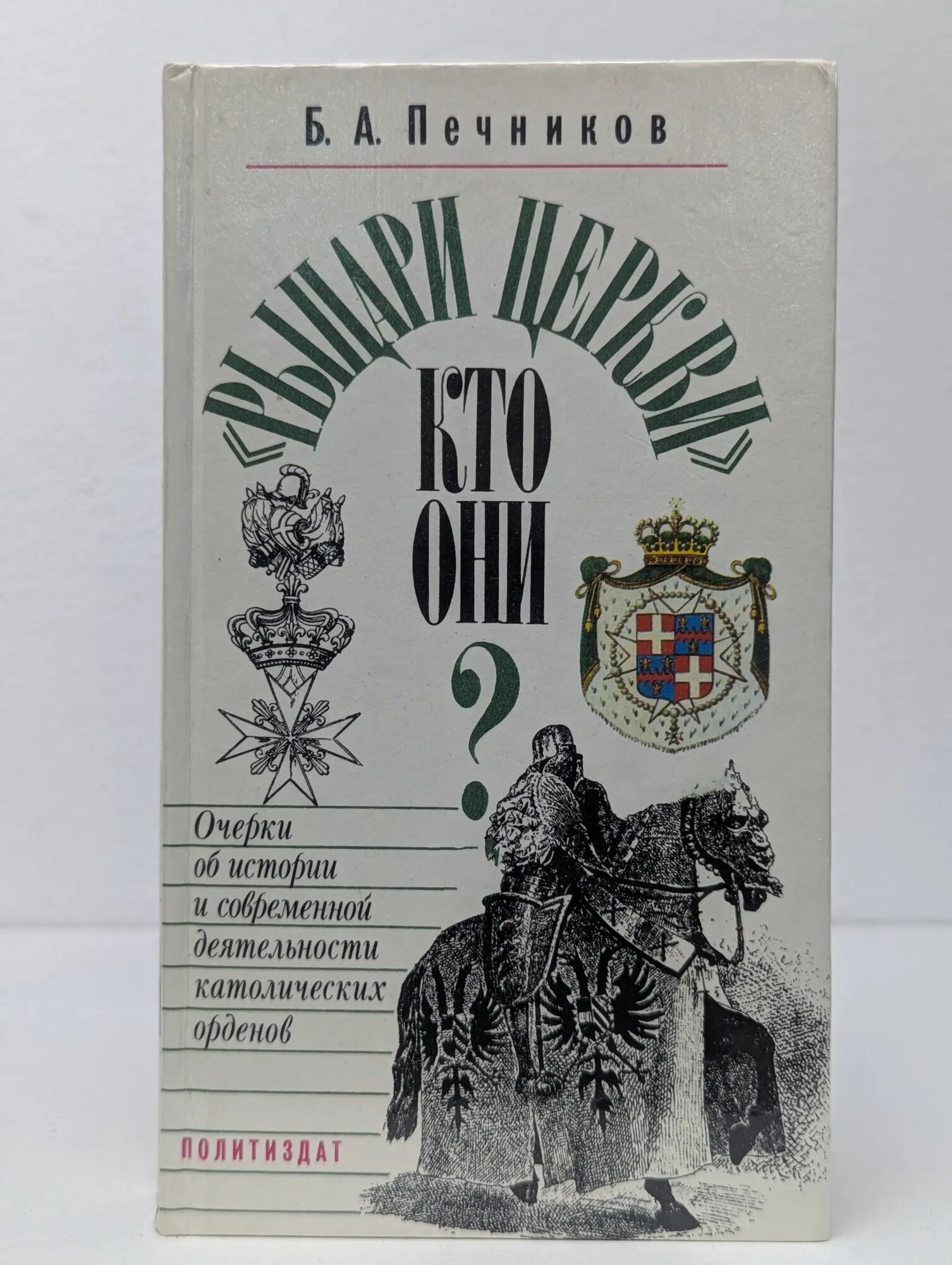 "Рыцари церкви". Кто они? Очерки об истории и современной деятельности католических орденов Печников Борис Александрович 1991