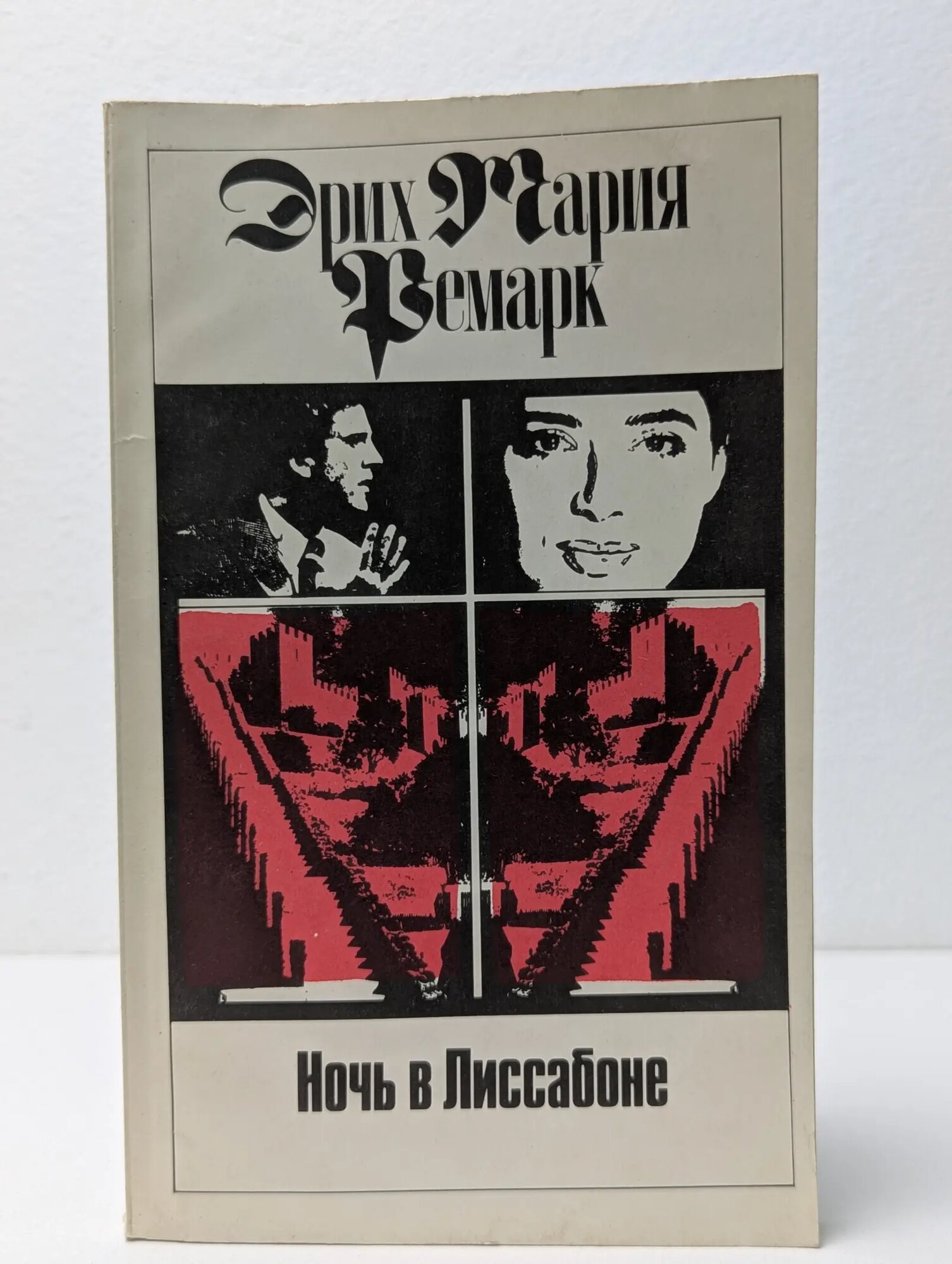 Эрих Мария Ремарк. В 11 томах. Том 9. Ночь в Лиссабоне Ремарк Эрих Мария 1992