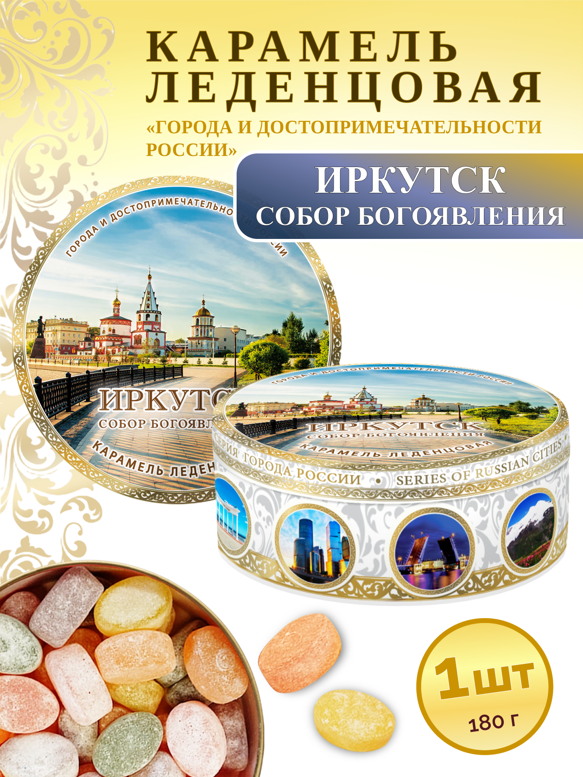 Леденцы карамель Woodenking сувенирная "Иркутск", ассорти, без ГМО, в жестяной банке, 1 шт