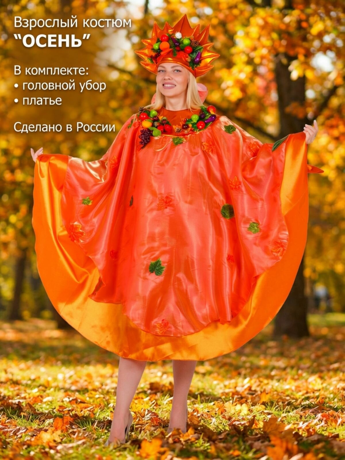 Карнавальный костюм взрослый Осень