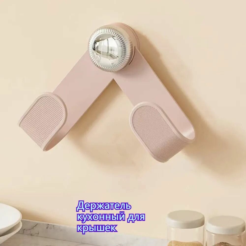 Держатель кухонный для крышек х 5 см