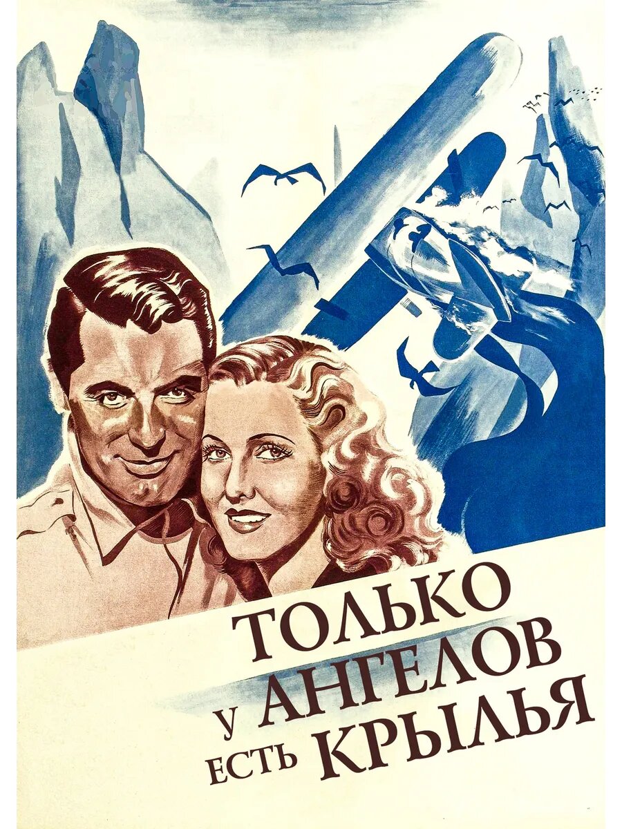 Только у ангелов есть крылья (1939) (флешка)