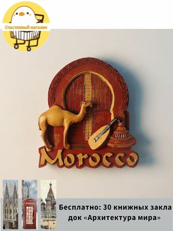 Магнит на Холодильник "Характерные арки и верблюды в Марокко (Африка)", 3D Смола, Магнитный, Коллекционный, Домашний Декор