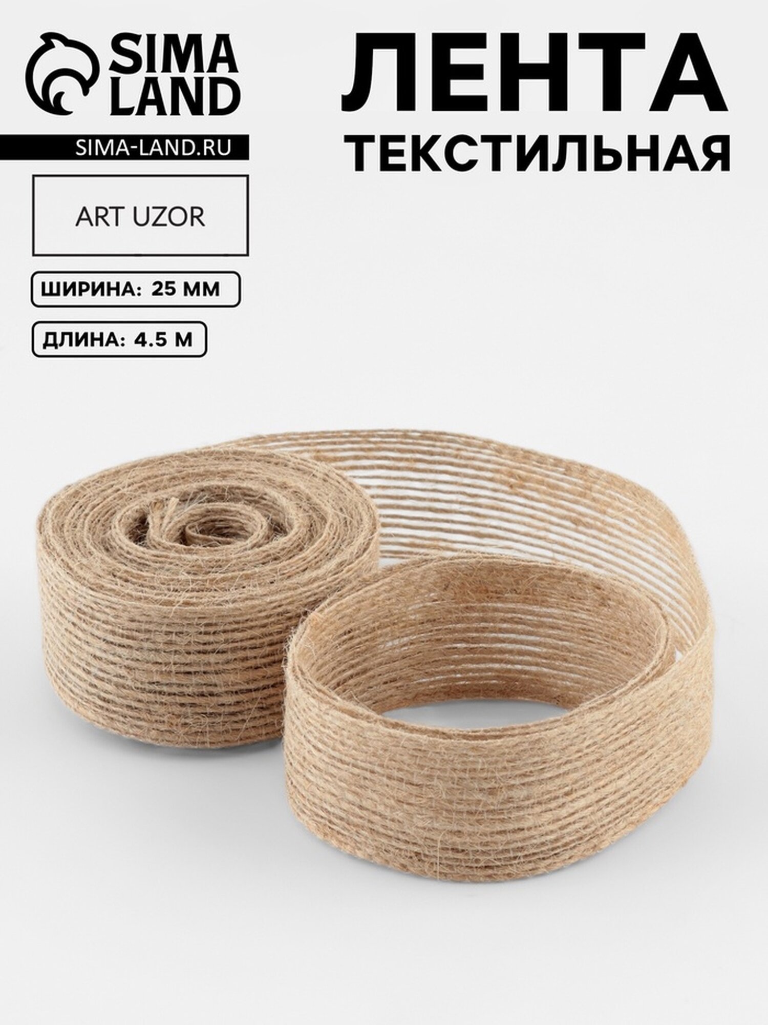Лента декоративная текстильная Арт Узор, 25 мм, 4,5 ± 0,5 м, цвет бежевый