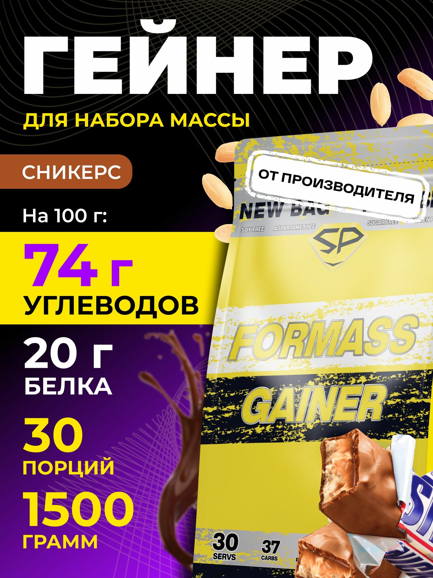STEELPOWER Гейнер для набора мышечной массы FORMASS GAINER, 1.5 кг, Сникерс