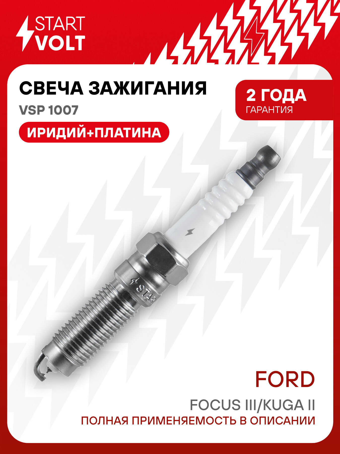 Свеча зажигания для автомобилей Ford Focus III (14-)/Kuga II (14-) 1.5T VSP 1007 StartVolt
