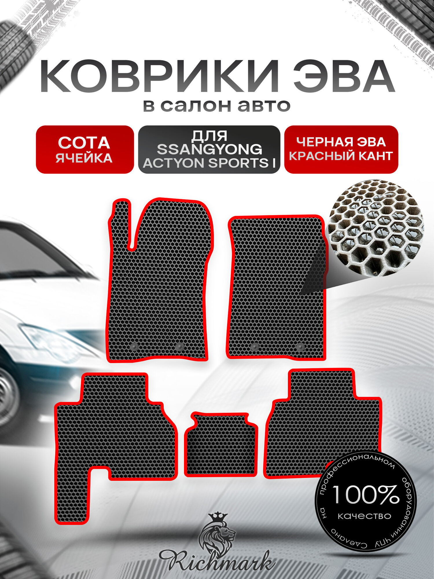 Коврики ЭВА сота для автомобиля SsangYong Actyon Sports I 2005-2010 / Ссанг Йонг Актион Спортс Чёрный С Красным Кантом