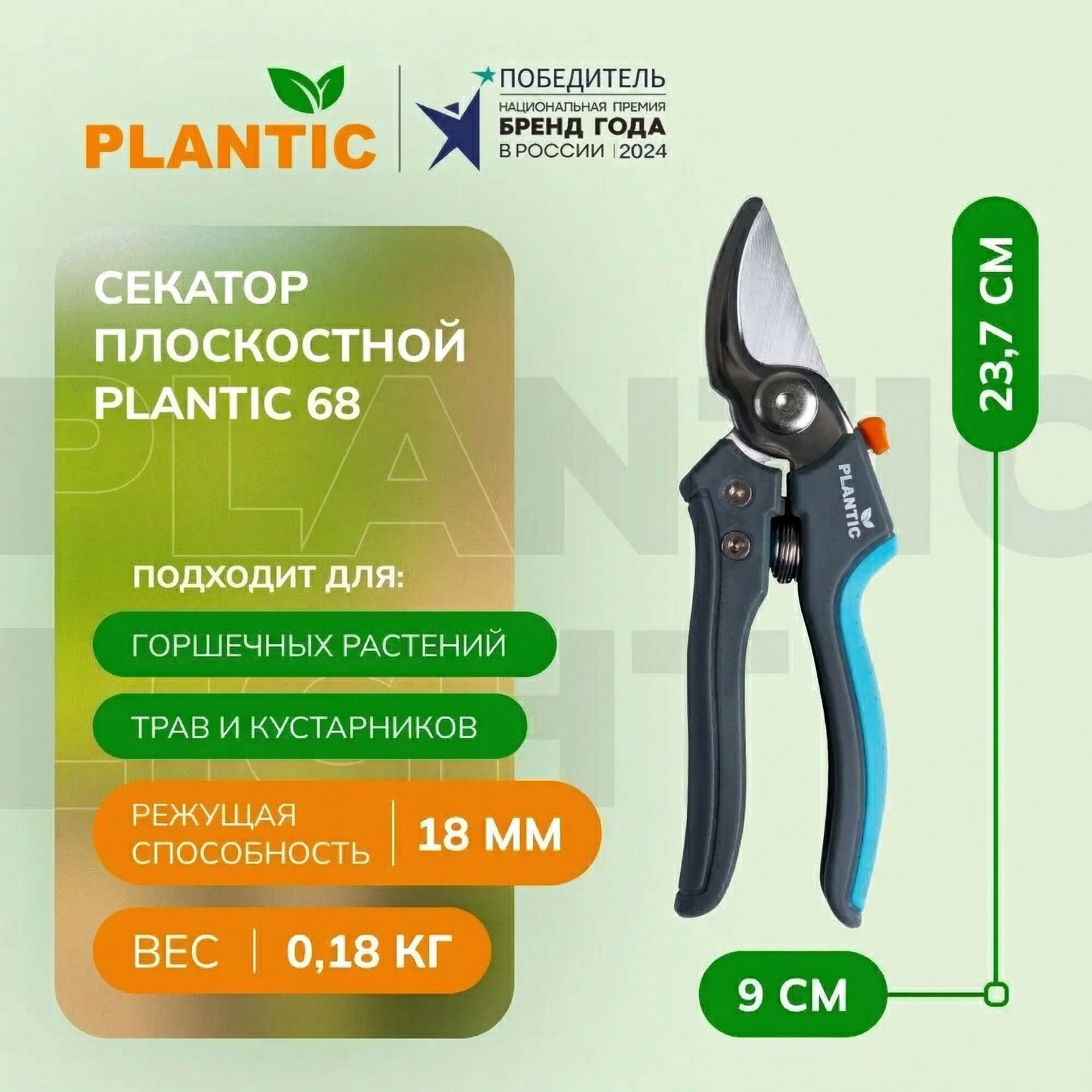 Секатор плоскостной Plantic 68, 25268-01, универсальный, 18мм