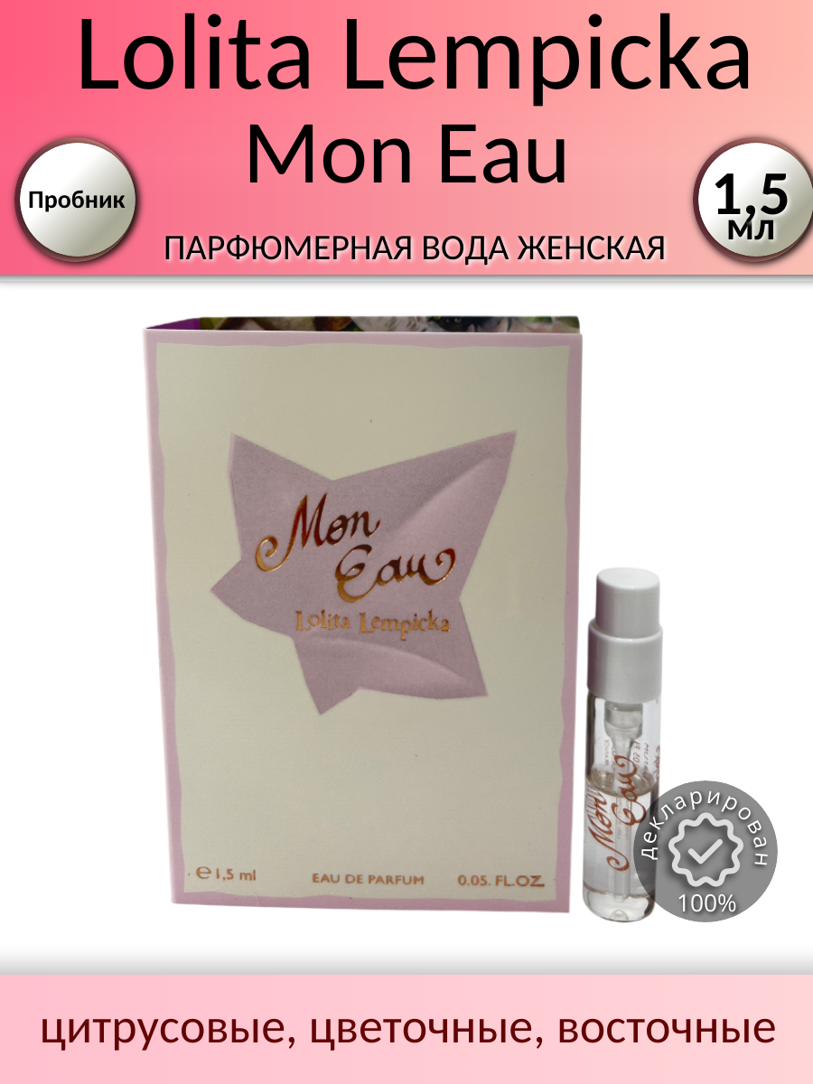 Lolita Lempicka Пробник Mon Eau Парфюмерная вода Женская 1,5мл