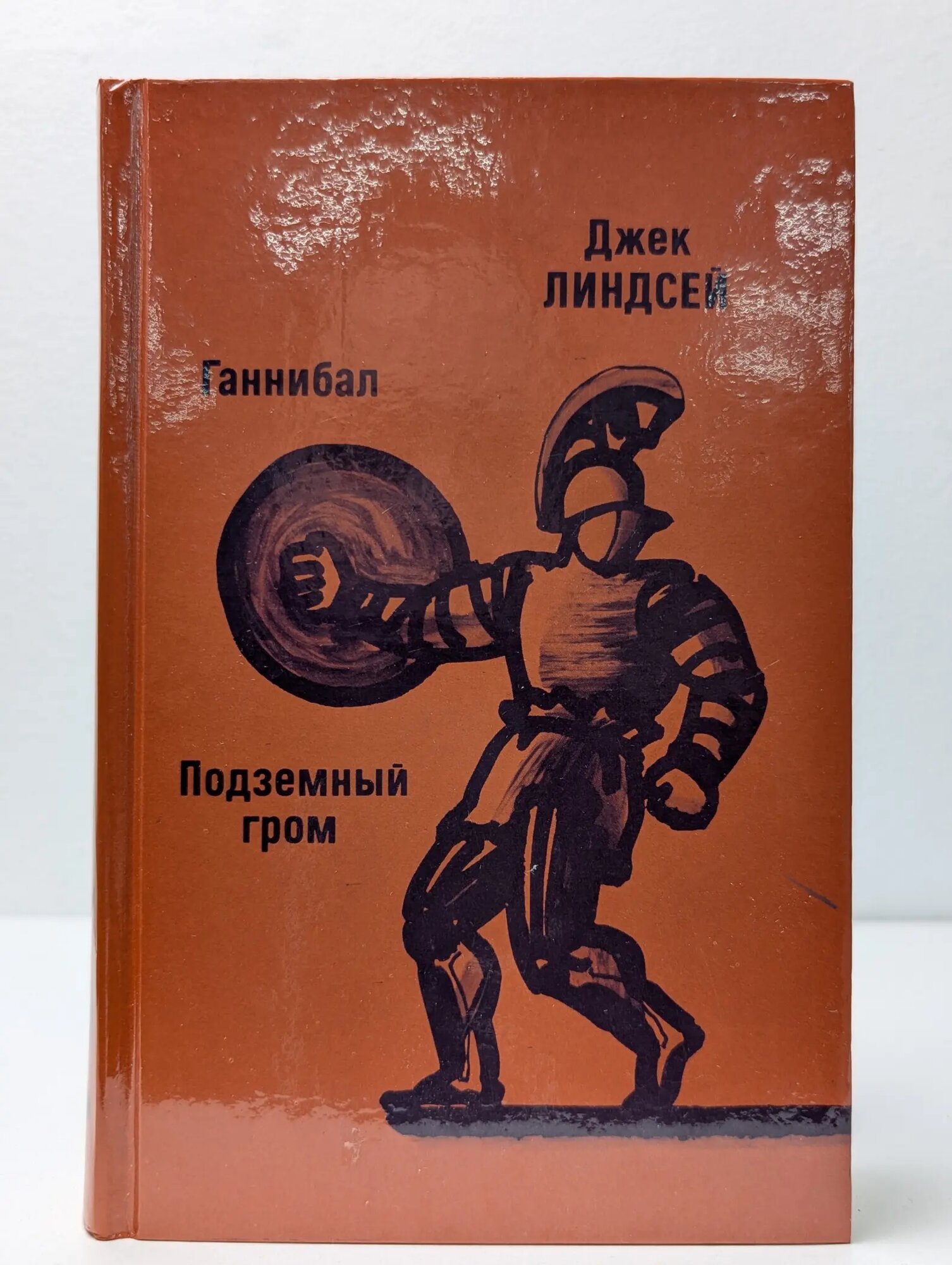 Ганнибал. Подземный гром Линдсей Джек 1989