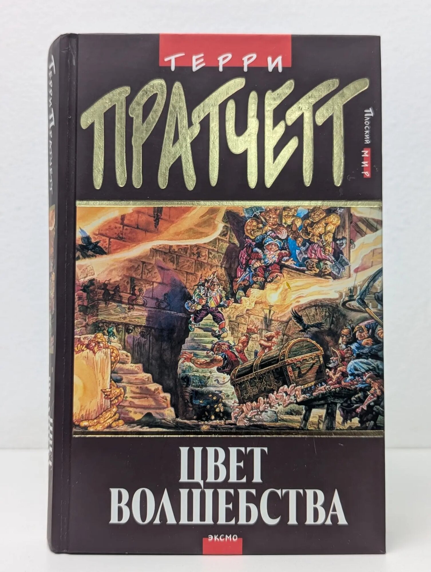 Плоский мир. Цвет волшебства Пратчетт Терри 2005