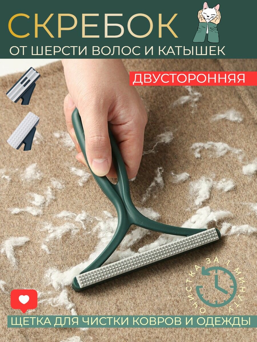 Скребок щетка для удаления шерсти животных, катышков, волос, ворса, чистки ковров, для одежды, двусторонний, 1 шт, цвет зеленый