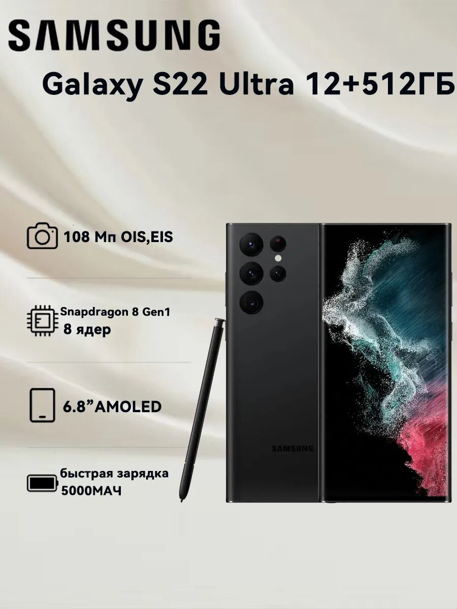 Смартфон Samsung "Galaxy S22 Ultra", 12ГБ/512ГБ, Android, 100МП, черный