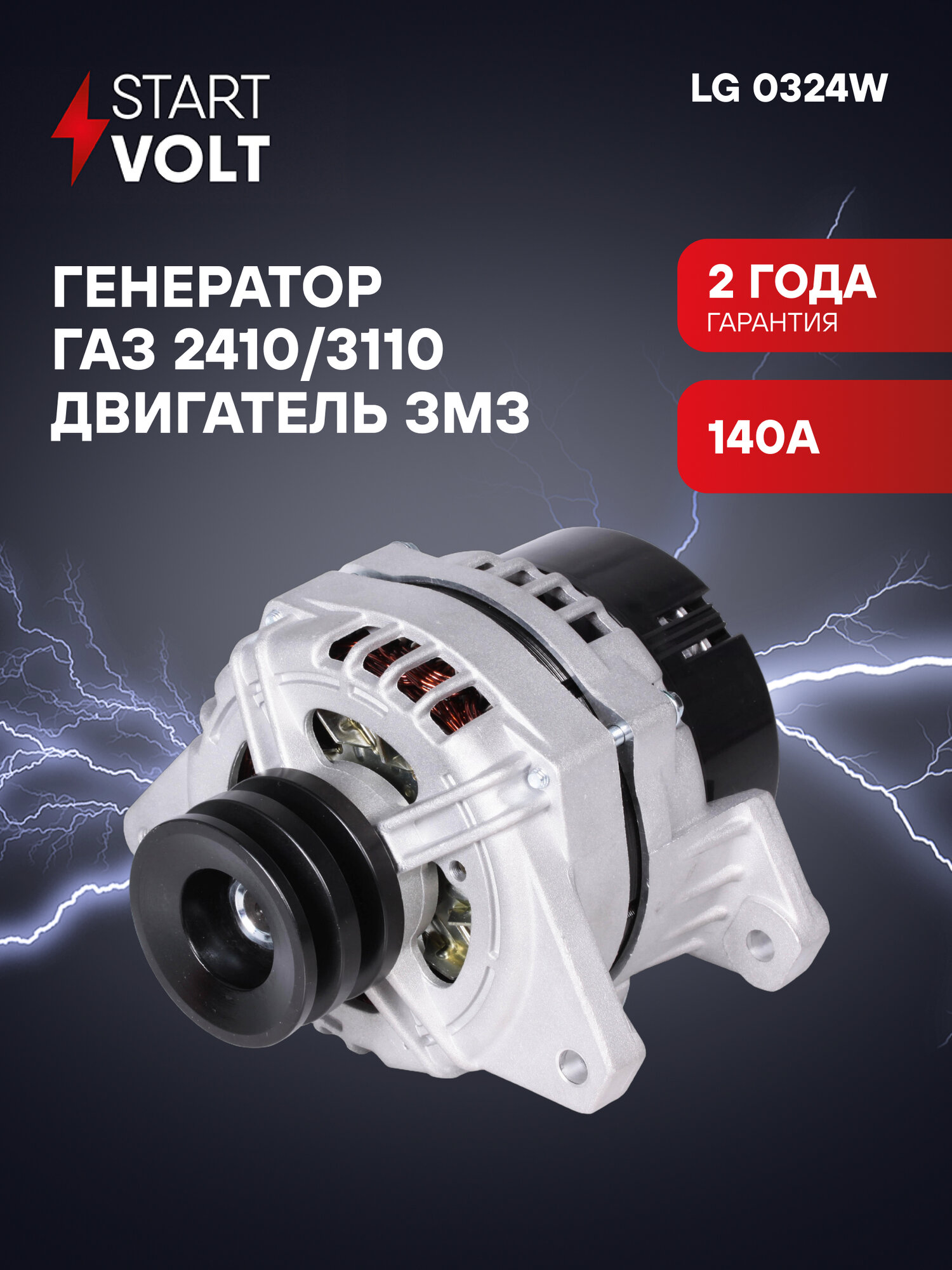 Генератор для ГАЗ 2410 / 3110 STARTVOLT LG 0324W