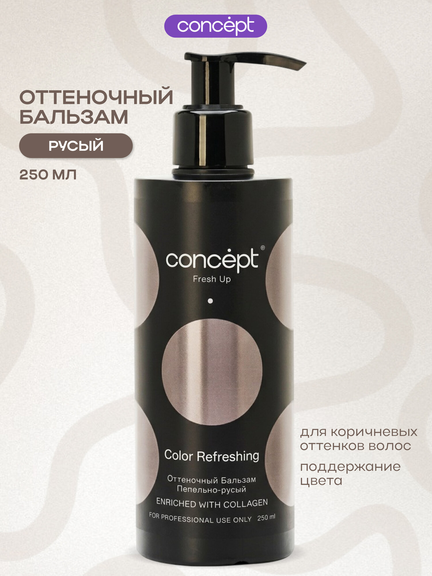 Оттеночный бальзам для волос Concept Fresh Up, Русый оттенок, 250 мл