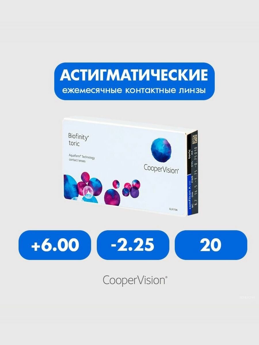 Biofinity Toric (3 линзы) +6.00 -2.25 20 Линзы контактные мягкие плановой замены