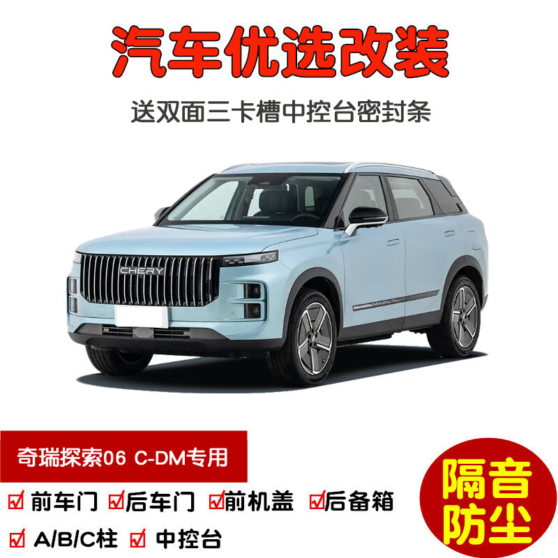 Полный комплект автомобильных уплотнителей для Chery Explore 06 C-DM, включает уплотнители дверей, AB-столбцов, капота
