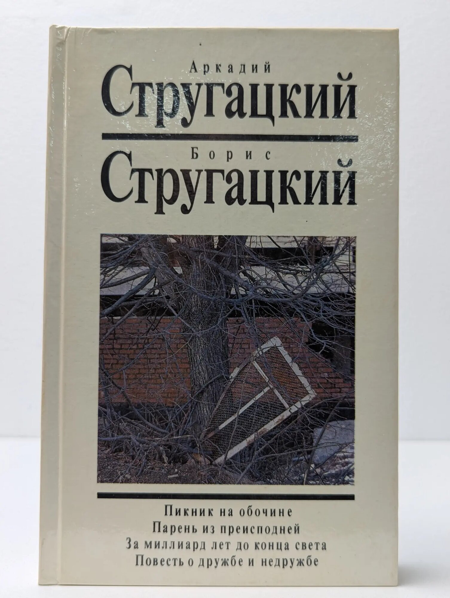 Братья Стругацкие. Собрание сочинений. Том 7. Пикник на обочине. Парень из преисподней Стругацкий Аркадий Натанович, Стругацкий Борис Натанович 1992