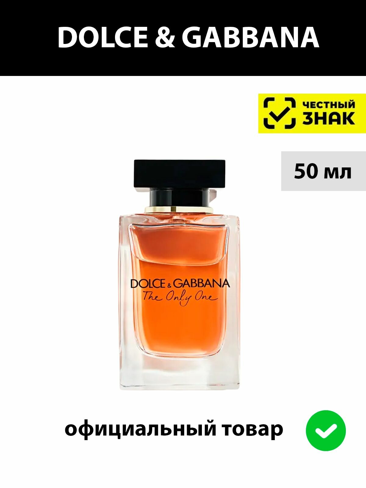 DOLCE & GABBANA The Only One парфюмерная вода женская 50 мл / духи женские дольче габбана онли ван парфюм восточный
