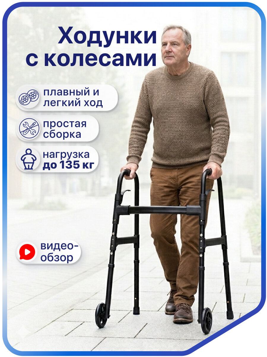 Ходунки для пожилых и инвалидов, роллаторы складные с регулировкой по высоте, до 135 кг, Barry 10180-W