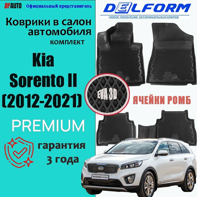 Коврики для Kia Sorento II (2012-2021) Premium ("EVA 3D") в cалон