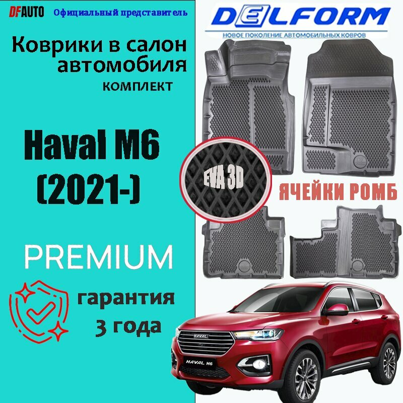Коврики для Haval M6 (2021-) Premium ("EVA 3D") в cалон