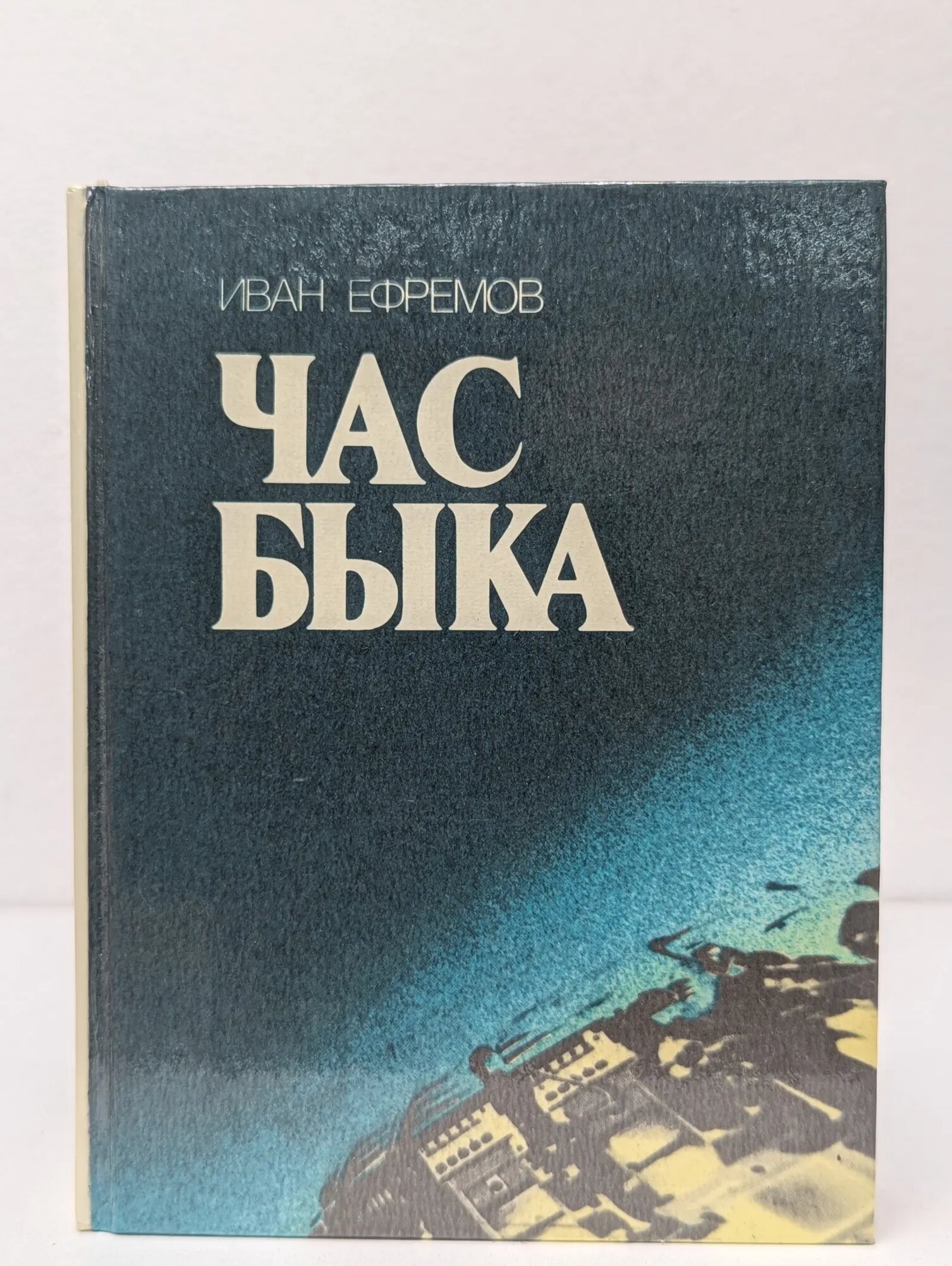 Час быка Ефремов Иван Антонович 1988