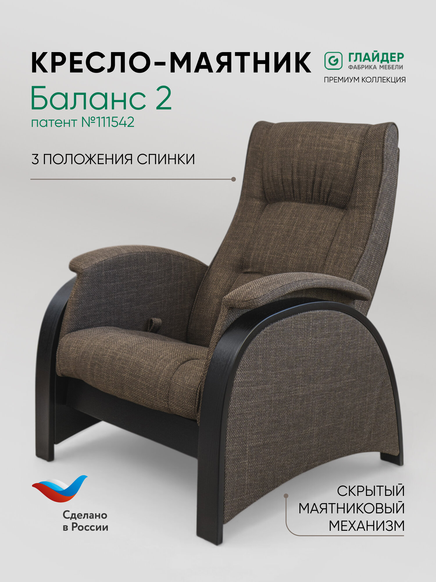 Кресло-качалка для дома и дачи, кресло маятник, 3 положения спинки, Glider Баланс, цвет коричневый