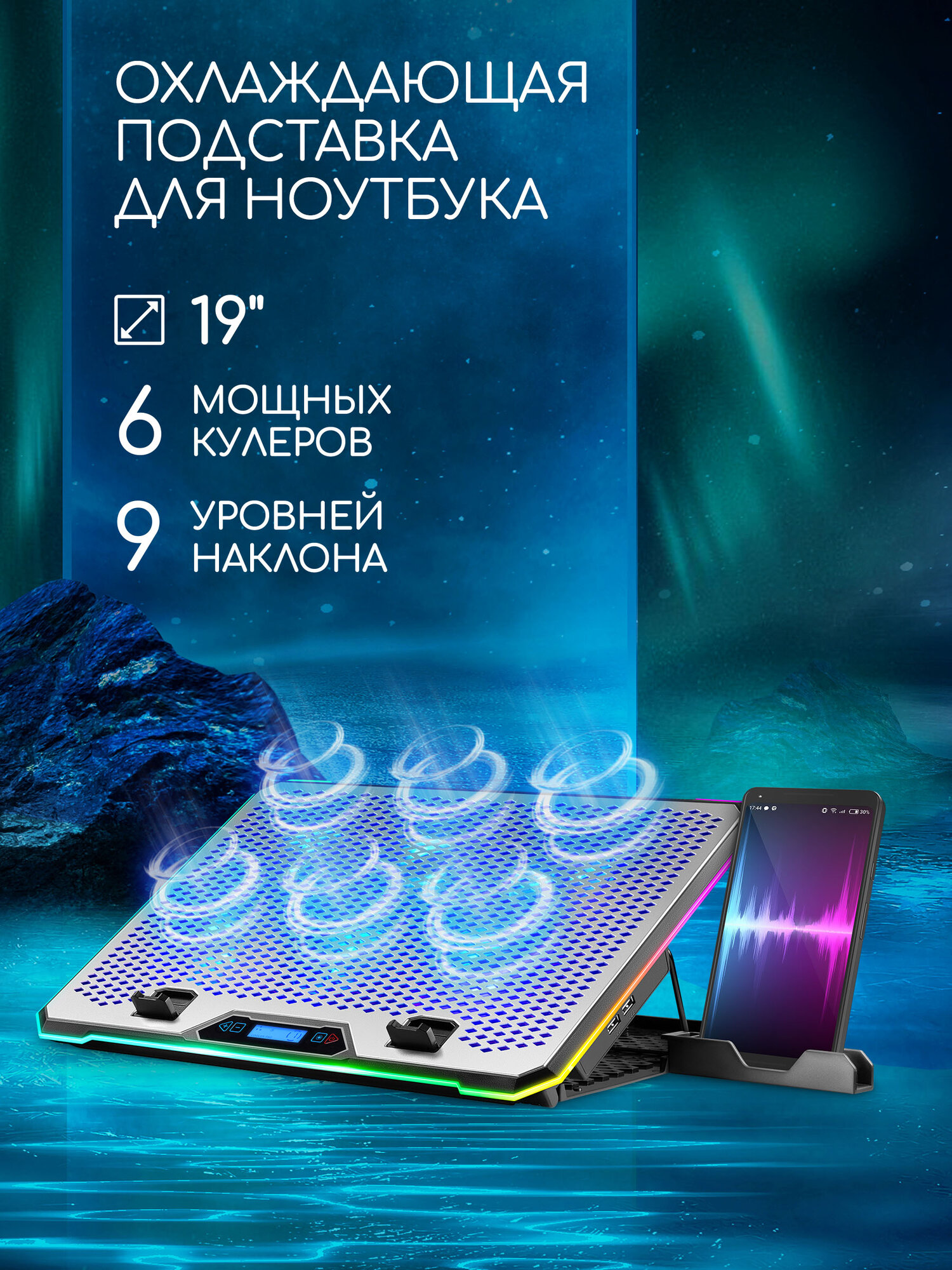 Подставка для ноутбука с охлаждением 19" RGB подсветка