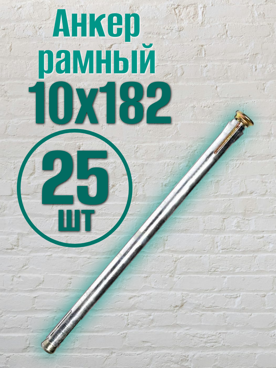 Анкер рамный 10х182 (25 шт)