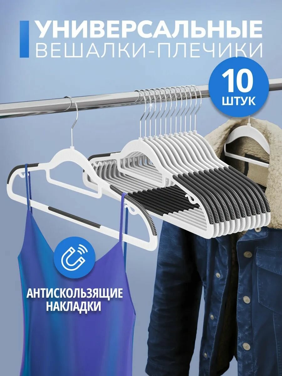 Вешалки для одежды, набор - 10 шт. пластик 42 см