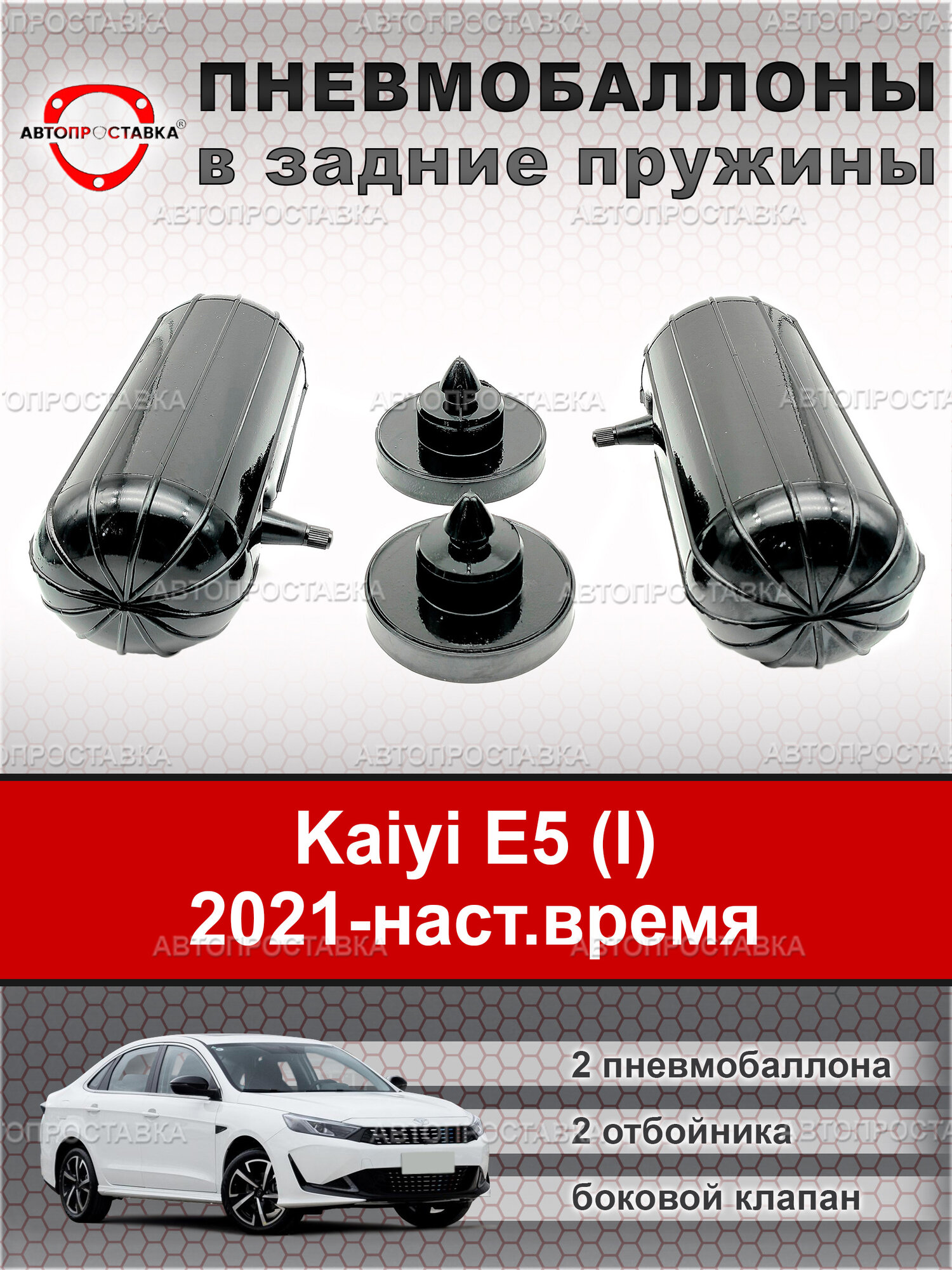 Пневмобаллоны в пружины Kaiyi E5 (I) 2021-наст. время / пневмобаллоны в задние пружины / Автопроставка