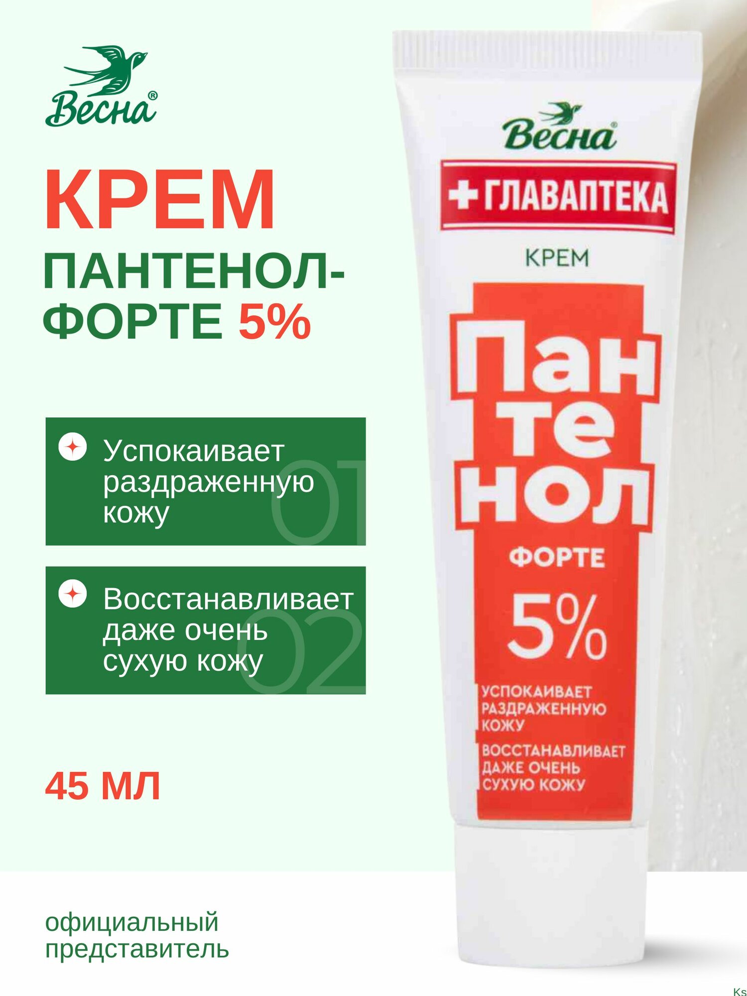 Весна Главаптека Крем пантенол форте универсальный, 45 мл