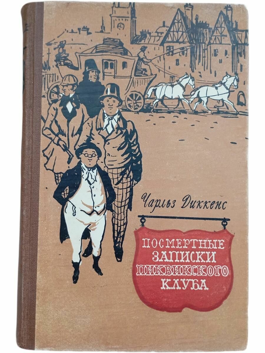 Посмертные записки Пиквикского клуба Т.1