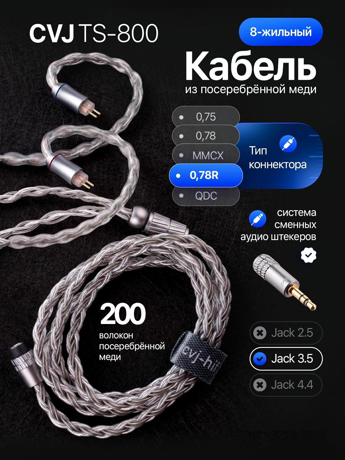 CVJ TS-800 8-жильный посеребрённый медный кабель (серебристый, Jack 3.5мм, 0.78R)