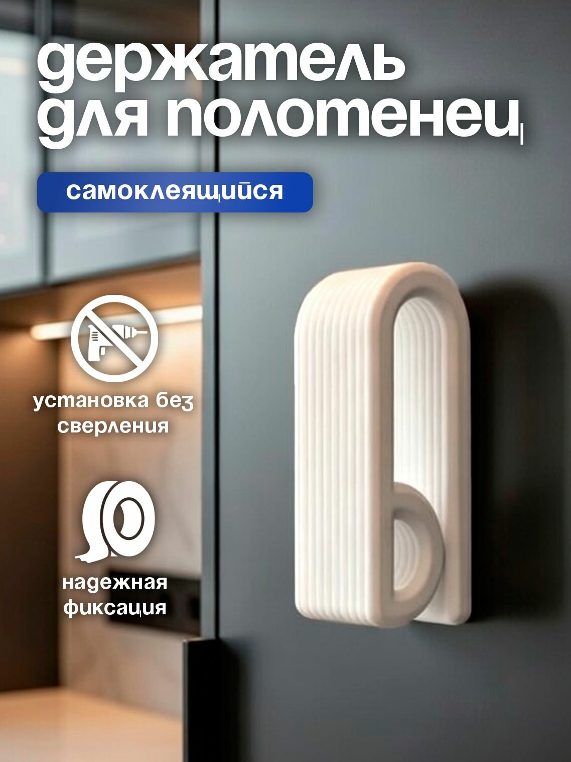 Держатель для полотенца самоклеящийся для кухни