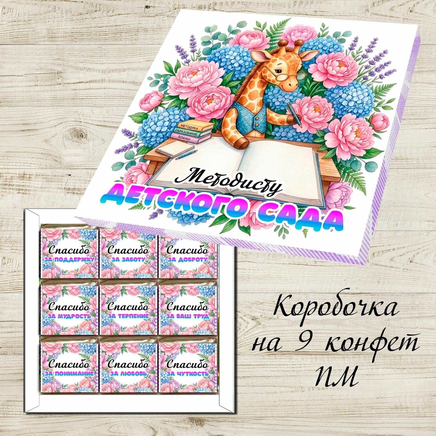 Шокобокс методисту детского сада с благодарностью. подарочный набор конфет для методиста детского сада. 9 конфет. 1 коробка
