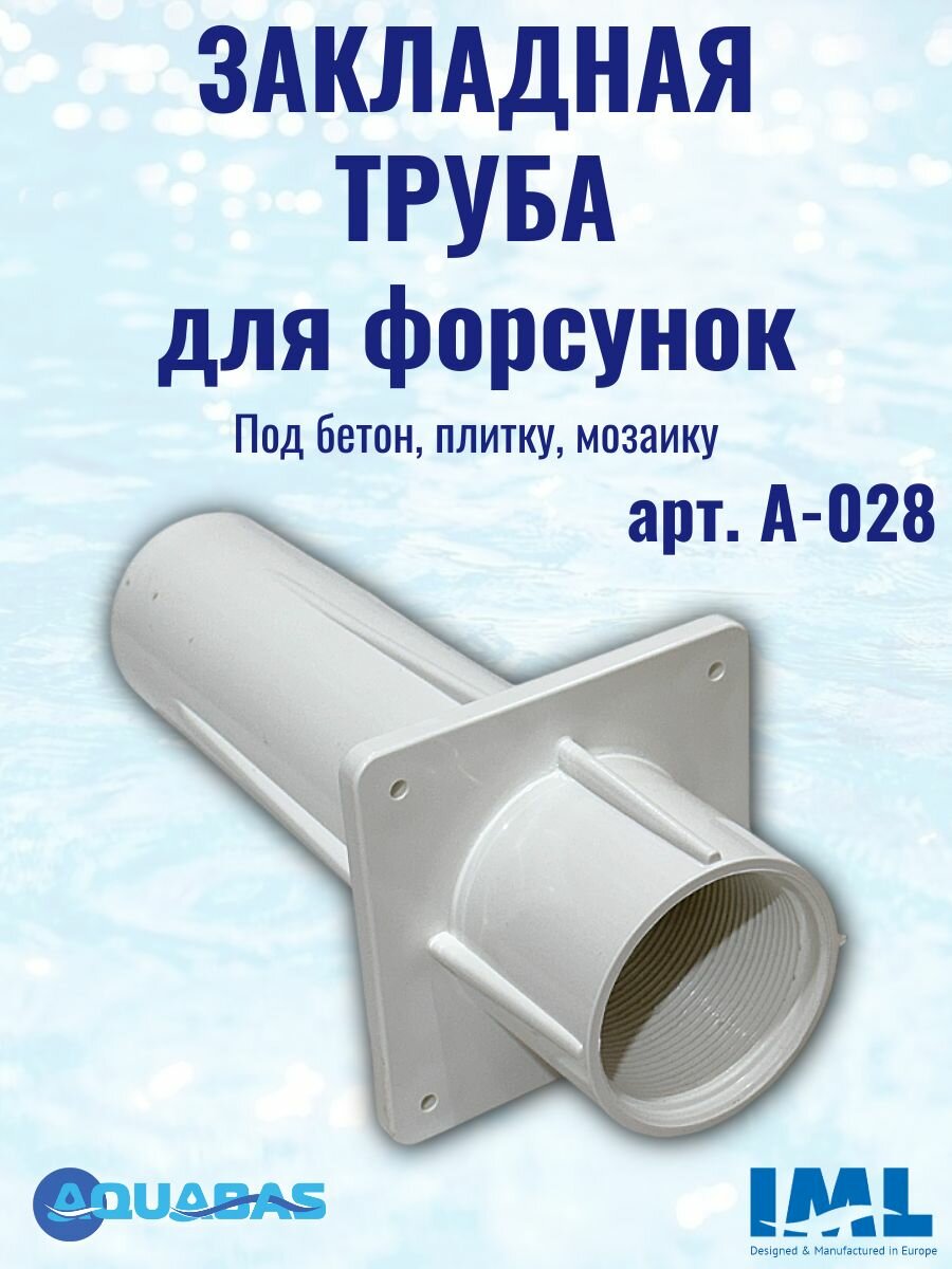 Закладная для форсунки IML 2" ВР и 1 1/2" ВР (A-028)