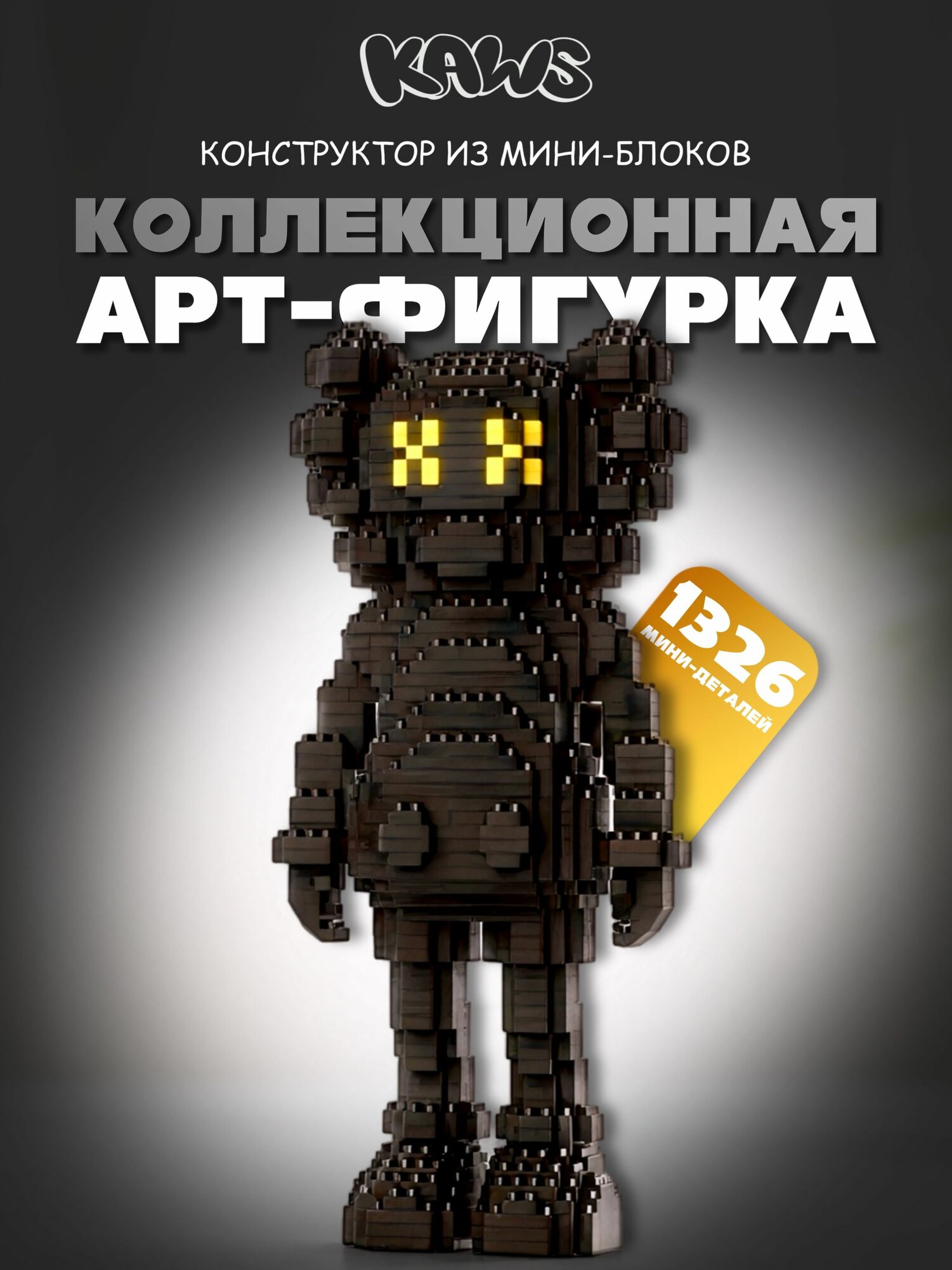 Конструктор 3D Из Миниблоков / Kaws Медведь: Большая фигурка, черная 1326 дет. / Подарок
