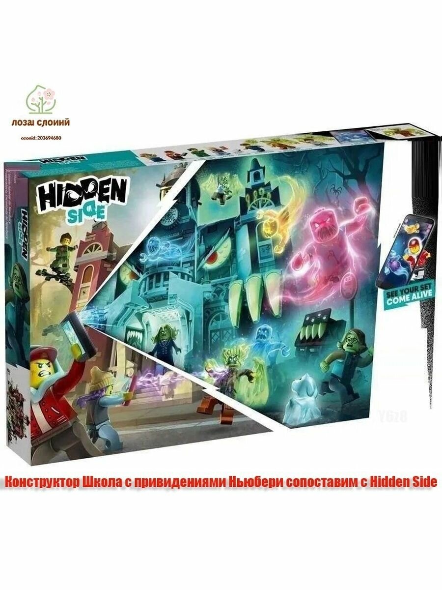 Конструктор Школа с привидениями Ньюбери сопоставим с Hidden Side 70425
