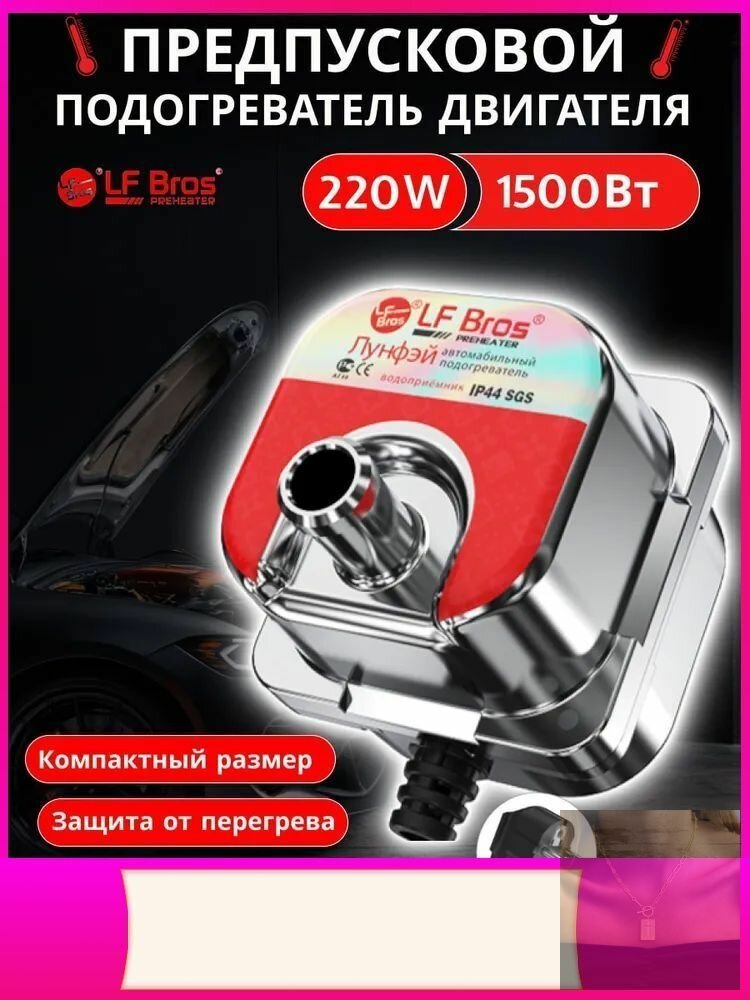 Подогреватель предпусковой, 1500 Вт арт. LF1500