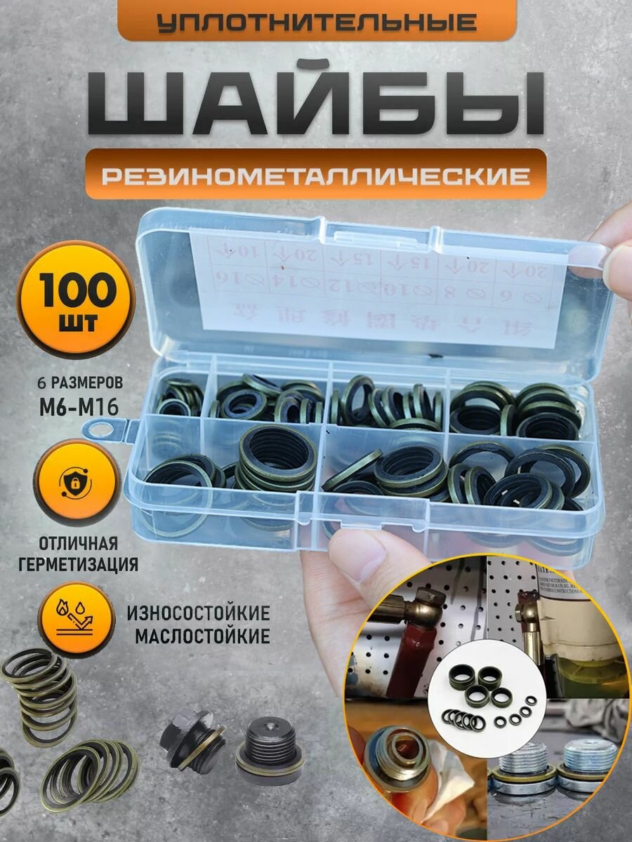 Уплотнительные шайбы (прорезиненные) M6–M16 набор 100 шт в коробке 12,9×6,7×2,2 см — для замены масла и техобслуживания двигателя